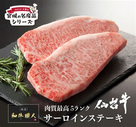 【楽天市場】仙台牛サーロインステーキ 200g×2枚 和牛職人 A5ランク 和牛 ギフト Hachi：レストランhachi 楽天市場店