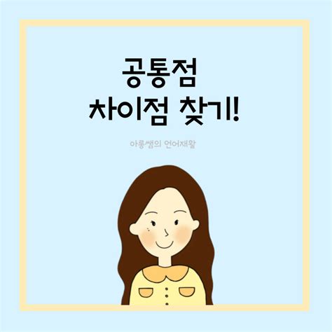 공통점과 차이점 찾기 [아롱쌤] 언어더하기