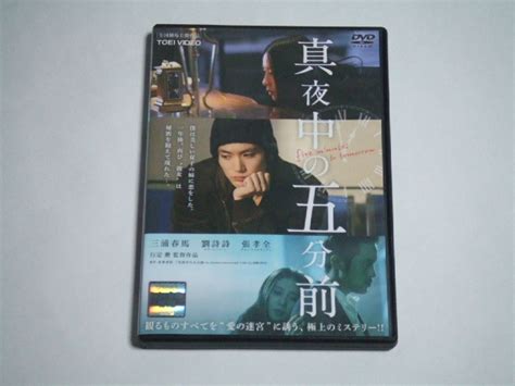 Yahooオークション Dvd 真夜中の五分前 レンタル品 三浦春馬