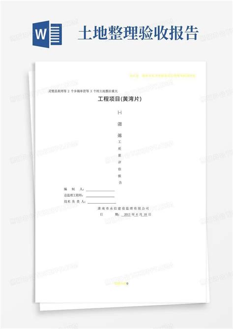 基本农田土地整理项目工程竣工质量评估报告Word模板下载 编号lgrkznor 熊猫办公