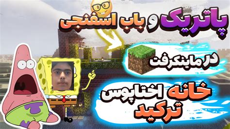 پاتریک و باب اسفنجی خانه اختاپوس را خراب کردند ماینکرفت با جکسن و پرهام