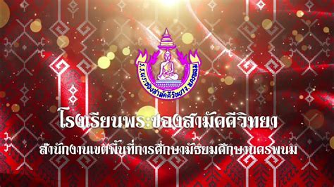 Vtr แนะแนวเข้าศึกษาต่อโรงเรียนพระซองสามัคคีวิทยา Youtube