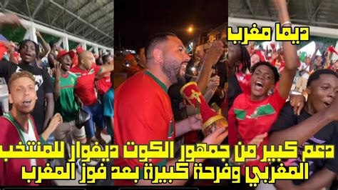 دعم كبير من جمهور الكوت ديفوار للمنتخب المغربي و فرحة كبيرة بعد فوز