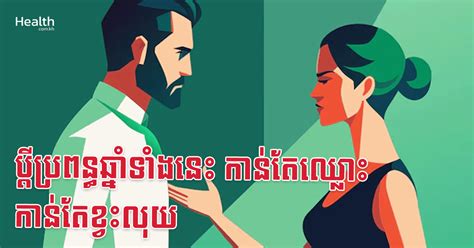 ប្តីប្រពន្ធឆ្នាំទាំងនេះ កាន់តែឈ្លោះ កាន់តែខ្វះលុយ
