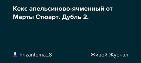 Кекс апельсиново ячменный от Марты Стюарт Дубль 2 Hrizantema8 — Livejournal