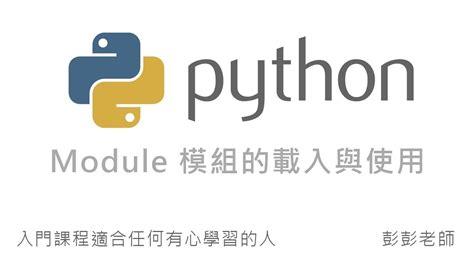 Python Module 模組的載入與使用 By 彭彭 Youtube