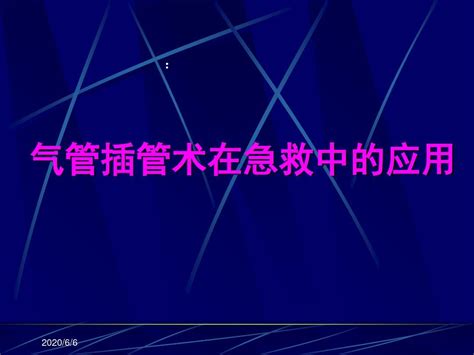 气管插管术 Ppt课件word文档免费下载亿佰文档网