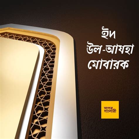 ইদ উল আযহার শুভেচ্ছা In 2023