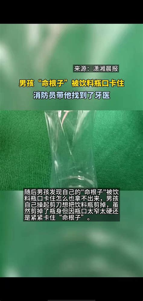 男孩 命根子”被饮料瓶口卡住。 搜狐大视野 搜狐新闻