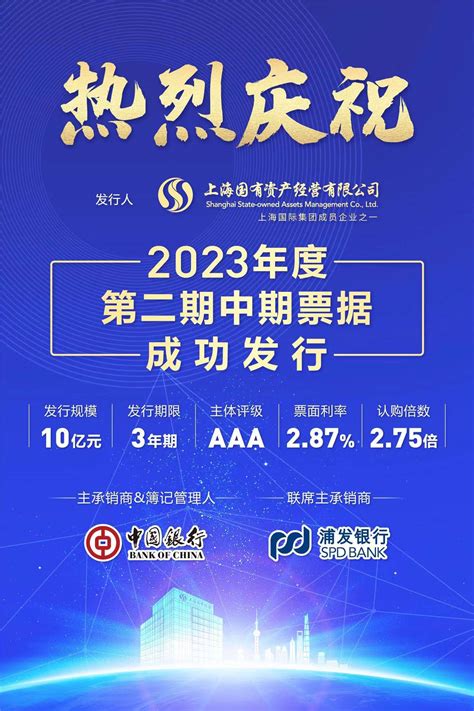 上海国际集团 国资经营公司成功发行2023年第二期中期票据