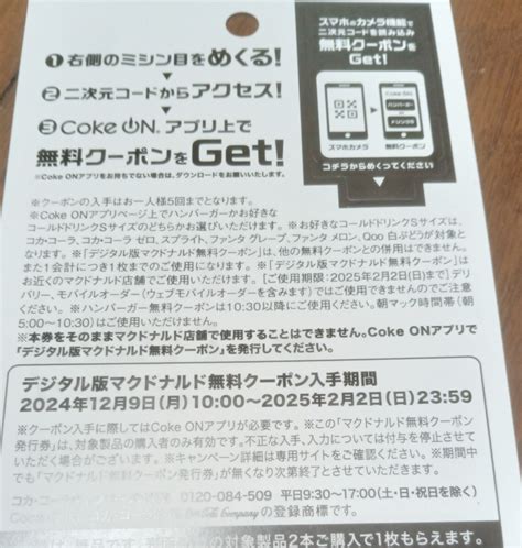Yahooオークション コカ・コーラ マクドナルド無料クーポン発行券 5