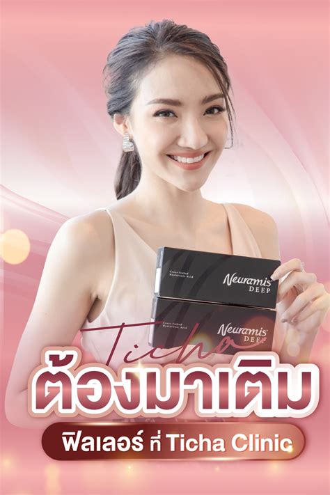 Ticha Clinic Filler ย้อนวัย10ปี ที่เรางบเบา มือเบา