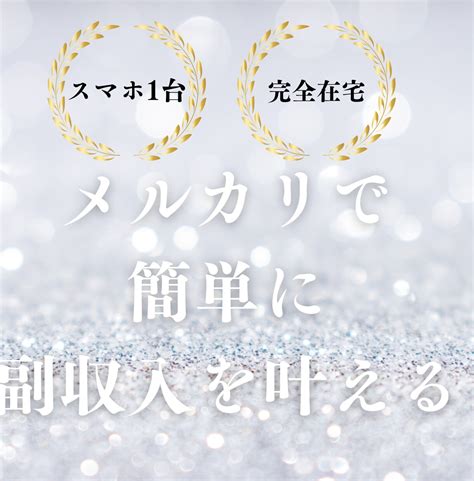 メルカリ初心者のために売れる秘訣教えます メルカリ歴7年以上取引評価全て良の実績あり