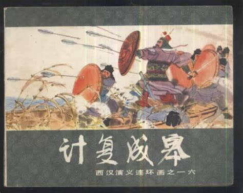 西汉演义16计复成皋连环画连环画【7788收藏】