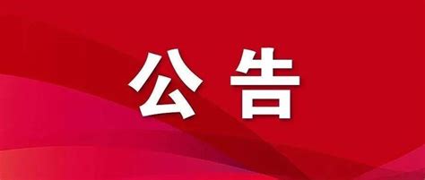 关于顺延云南省澄江市教育体育系统2023年提前招聘教师时间的通告 相关 测试 考生