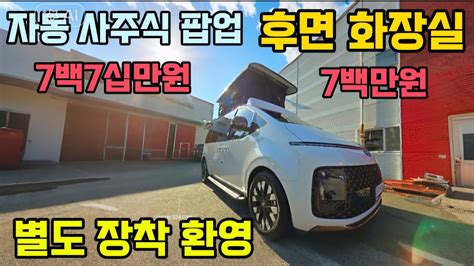 풀세트 샤워룸 후면 7백만원 모델다양 풀옵션 제작가능 사주식 자동팝업 스타렉스 7백7십만원 스타리아 1천1백만원 힐링데이캠핑카 010 8488 5468 Youtube