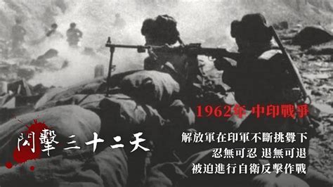 閃擊32天中印邊境自衛反擊戰親歷五下載鳳凰秀App發現更多精彩 YouTube