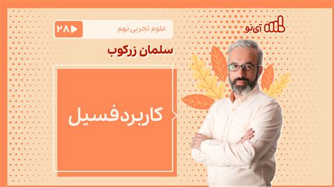 کاربرد فسیل مدرسه مجازی آی نو