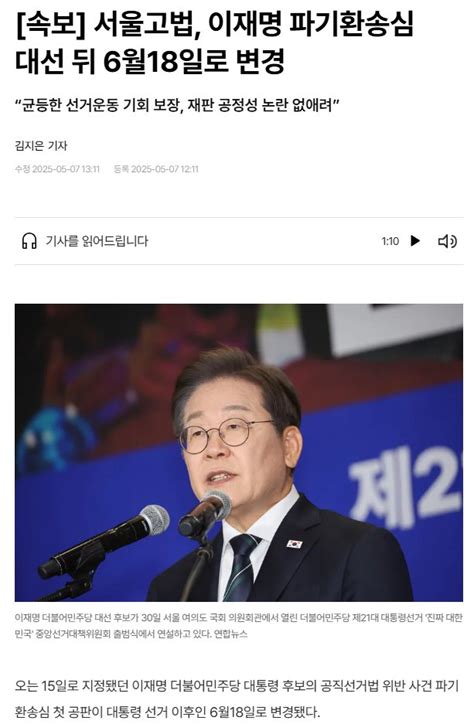 현모 2025년 6월 대선을 앞두고 이재명 후보에 대한 항소심 재판이 서울고등법원에 의해 대선 이후인 6월 18일로 연기되었다 이 상황을 어떻게 봐야할까 어쩌면 이