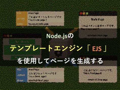 node jsのテンプレートエンジン「 ejs 」を使用してページを生成する