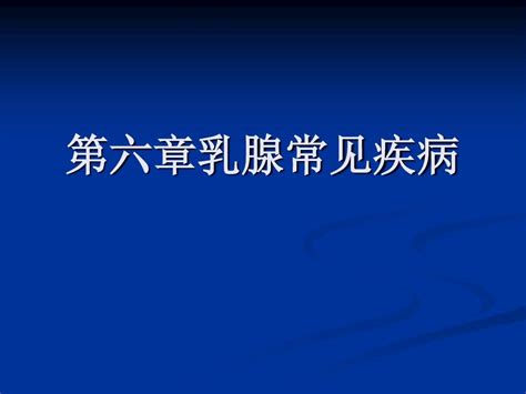 乳腺疾病1增生腺瘤word文档在线阅读与下载免费文档