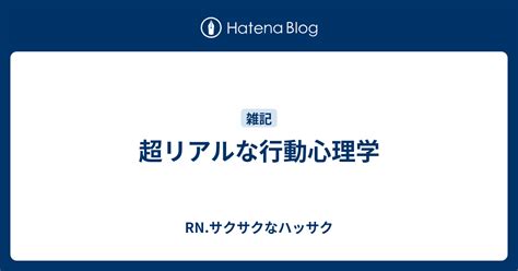 超リアルな行動心理学 Rnサクサクなハッサク