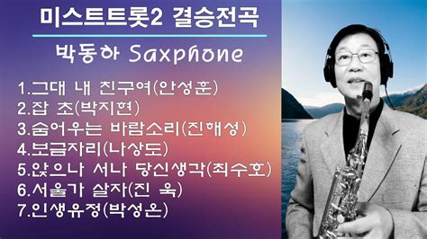 미스트 트롯2결승 미션곡~박동하 색소폰연주곡17집 Youtube