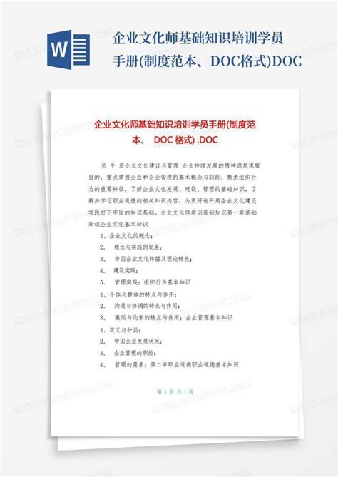 企业文化师基础知识培训学员手册制度范本、doc格式docword模板下载编号lnrxkpgp熊猫办公