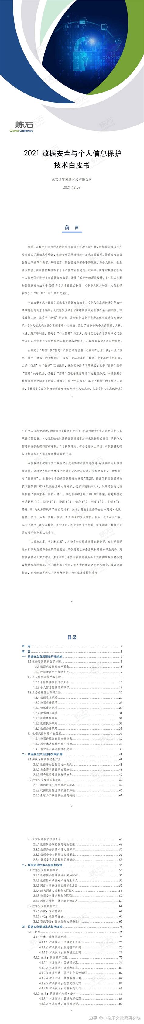 2021数据安全与个人信息保护技术白皮书 276页 知乎