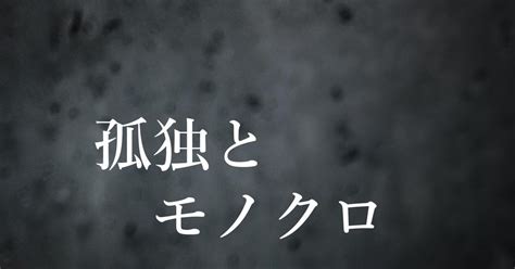 ヒ腐マイ 銃左新刊｢孤独とモノクロ｣ 通販情報 熾音のイラスト Pixiv