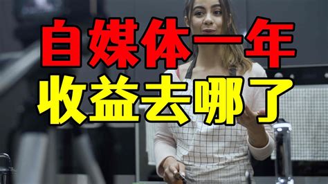坚持做自媒体一年不错收益十几万，却爱上看直播，礼物刷了10万 Youtube