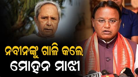 ମୋହନ ମାଝୀଙ୍କ ଗାଁ ରେ ନବୀନଙ୍କ ନାଁ ଧରି ଗାଳି କଲେ ମୋହନlevliveodia L