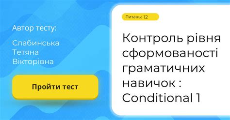 Контроль рівня сформованості граматичних навичок Conditional 1 Тест на 12 запитань