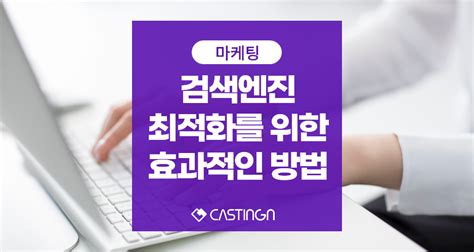 Seo 검색엔진최적화에 대한 모든 것ㅣ캐스팅엔