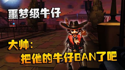 第五人格：大帅观战：噩梦级牛仔！大帅：把他的牛仔ban了吧 Youtube