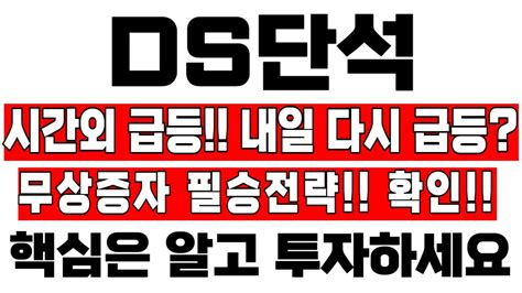 Ds단석 주가전망 시간외 급등 내일 다시 급등 Ds단석 Ds단석신규상장 Ds단석목표가 Ds단석주가 Youtube