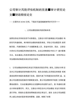公司审计风险评估机制的完善