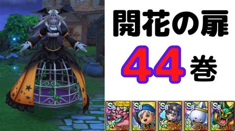 【ドラクエタクト】開花の扉44巻の攻略【開花の扉】 Youtube