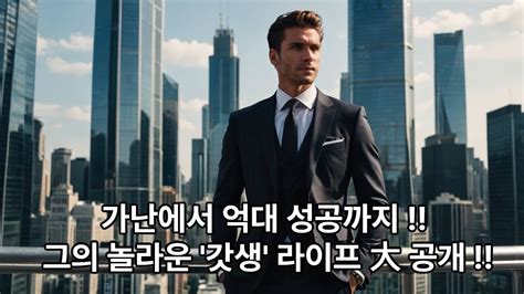 그는 진짜 부자가 되기 위해 한 가지를 포기했다 L ‘이 마인드 가진 사람한테 돈이 붙는다 그 마인드의 정체는 Youtube