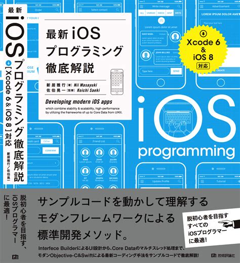 最新iosプログラミング徹底解説