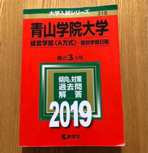 【好評にて期間延長】 赤本 青山学院大学 経営学部 1985年～2019年 35年分 Asakusasubjp