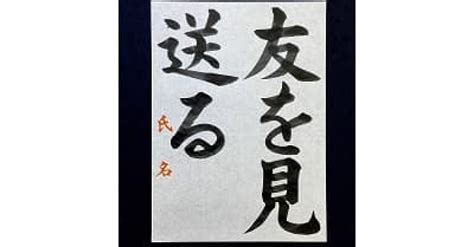 書道 習字友を見送るの書き方とコツお手本毛筆大筆楷書松本松栄堂 書道教室