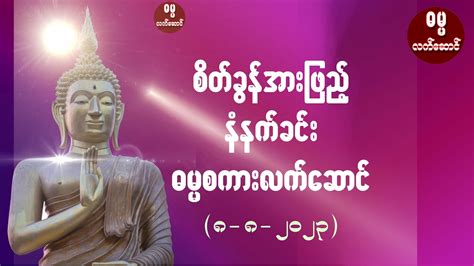 စိတ်ခွန်အားဖြည့် နံနက်ခင်း ဓမ္မလက်ဆောင် Youtube