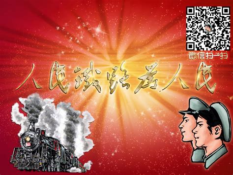 人民铁路为人民 Samile 站酷ZCOOL