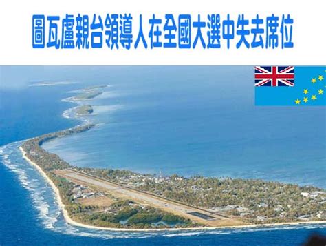 澳洲媒體：太平洋島國圖瓦盧傳月底與台灣斷交 阿猴新聞網