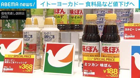 イトーヨーカ堂、食料品などの値下げを発表 対象はメーカーから仕入れる商品 経済・it Abema Times アベマタイムズ