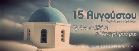ΚΡΕΟΠΩΛΕΊΟ ΤΑ 11 ΑΔΕΛΦΙΑ 15 ΑΥΓΟΥΣΤΟΥ Χρόνια πολλά και η Παναγιά