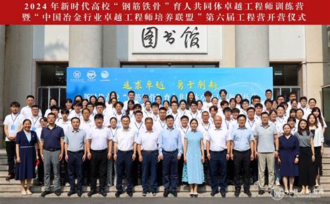 冶金与动力工程学院师生参加2024年新时代高校“钢筋铁骨”育人共同体卓越工程师训练营暨“中国冶金行业卓越工程师培养联盟”第六届工程营 重庆科技大学