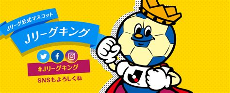 Jリーグキング（jleague King）：jリーグjp