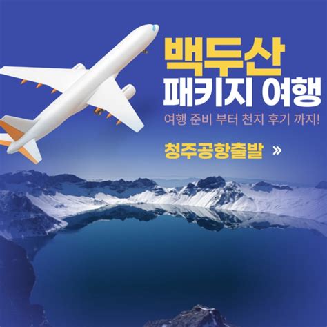 청주공항 출발 백두산 여행 준비 부터 천지 날씨 후기까지 네이버 블로그